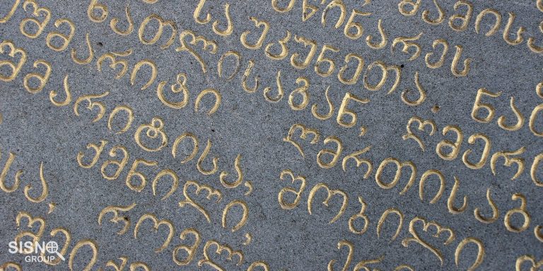 Georgian Language | Sisno Group